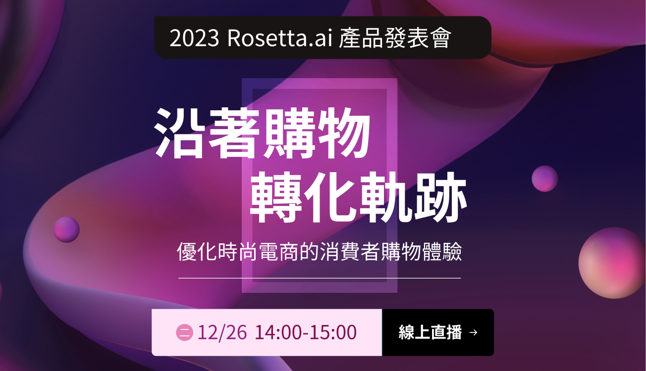Rosetta.ai - 2023 Rosetta.ai 產品發表會